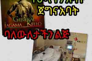 Fundraiser by Abebe Haregewoin : ዘመድ ወገን ለመቼ ነው